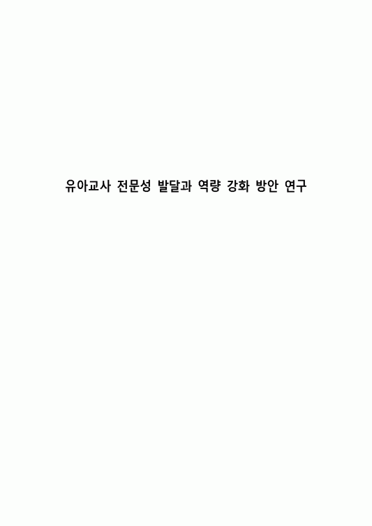 유아교사 전문성 발달과 역량 강화 방안 연구