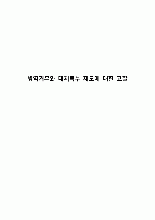 병역거부와 대체복무 제도에 대한 고찰