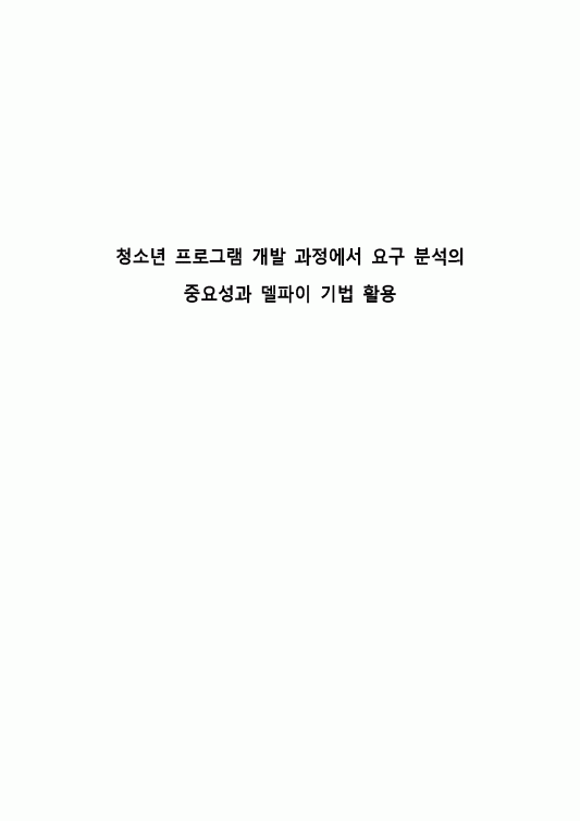 청소년 프로그램 개발 과정에서 요구 분석의 중요성과 델파이 기법 활용