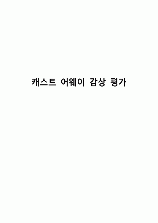 캐스트 어웨이 감상 평가