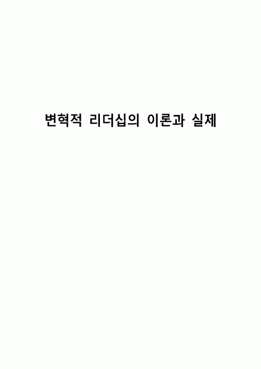 변혁적 리더십의 이론과 실제