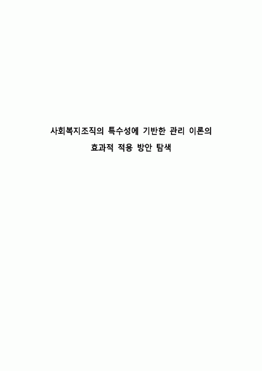 사회복지조직의 특수성에 기반한 관리 이론의 효과적 적용 방안 탐색