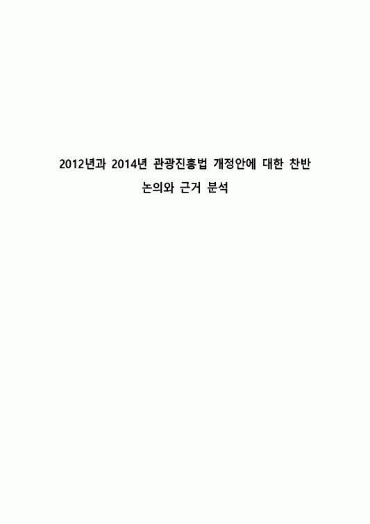 2012년과 2014년 관광진흥법 개정안에 대한 찬반 논의와 근거 분석
