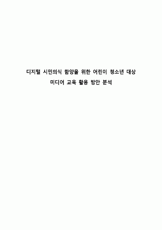 디지털 시민의식 함양을 위한 어린이 청소년 대상 미디어 교육 활용 방안 분석