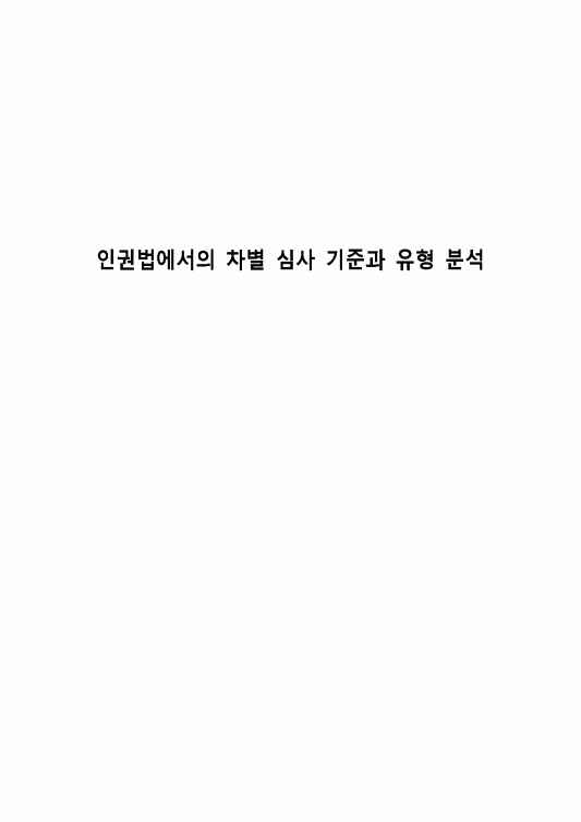 인권법에서의 차별 심사 기준과 유형 분석