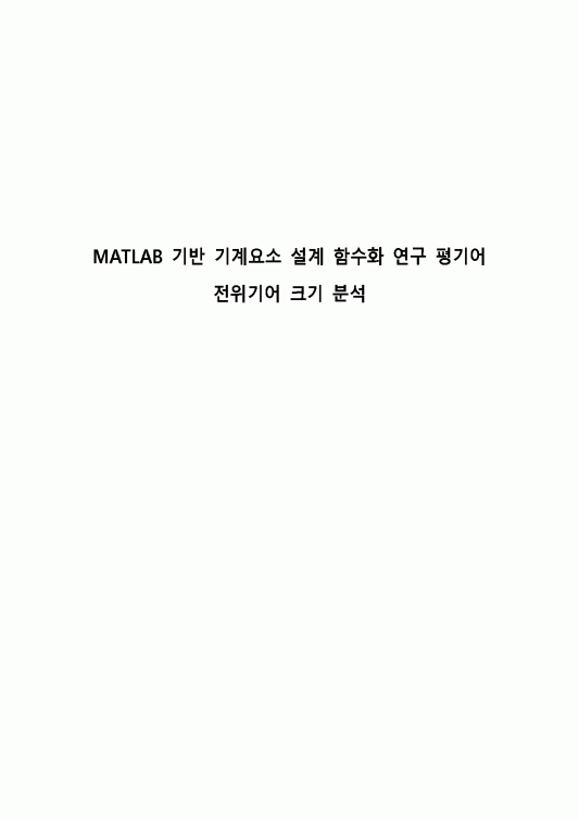 MATLAB 기반 기계요소 설계 함수화 연구 평기어 전위기어 크기 분석