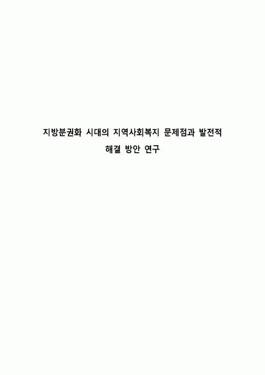 지방분권화 시대의 지역사회복지 문제점과 발전적 해결 방안 연구