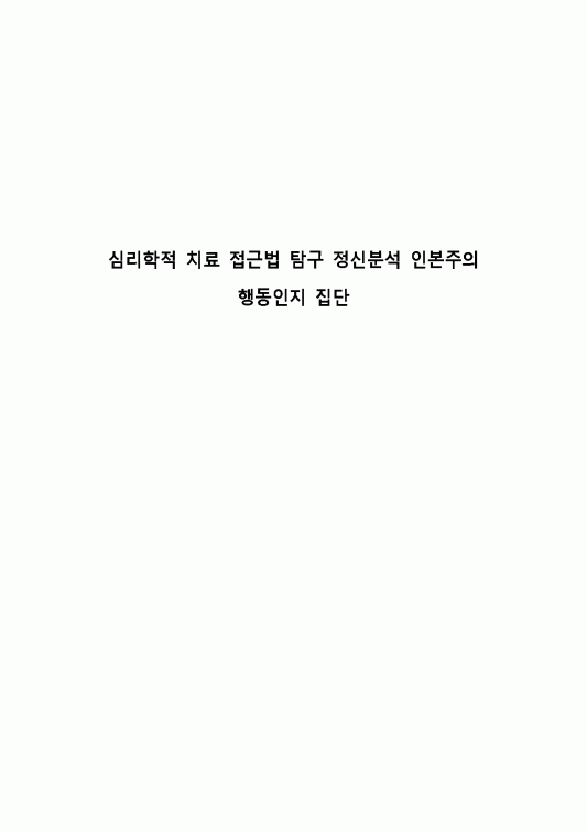 심리학적 치료 접근법 탐구 정신분석 인본주의 행동인지 집단