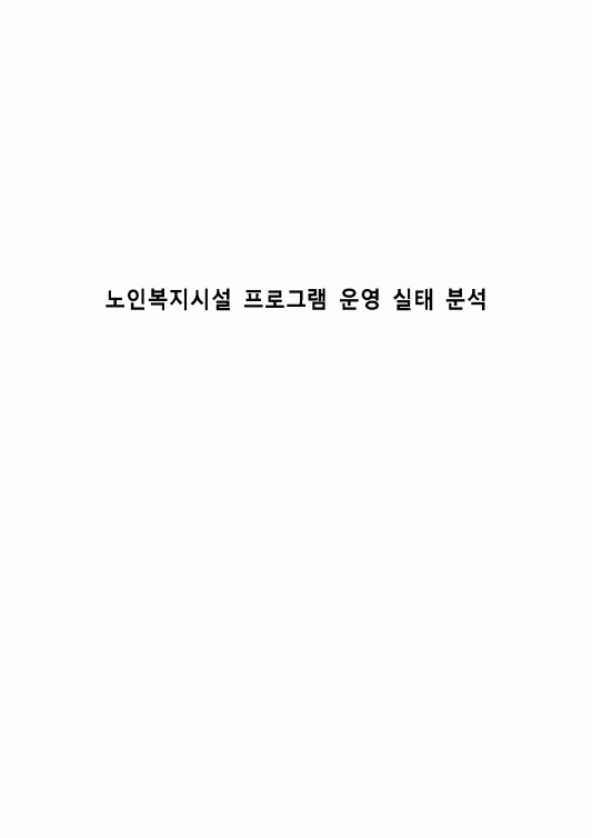 노인복지시설 프로그램 운영 실태 분석