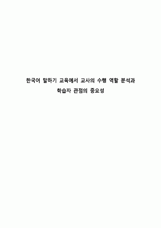 한국어 말하기 교육에서 교사의 수행 역할 분석과 학습자 관점의 중요성