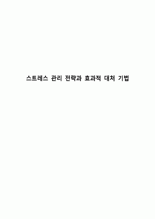 스트레스 관리 전략과 효과적 대처 기법