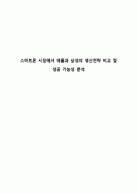 스마트폰 시장에서 애플과 삼성의 생산전략 비교 및 성공 가능성 분석