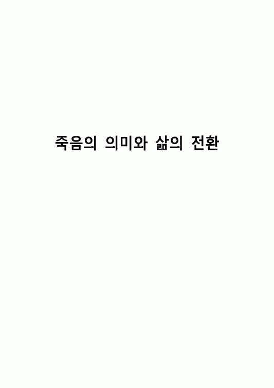 죽음의 의미와 삶의 전환