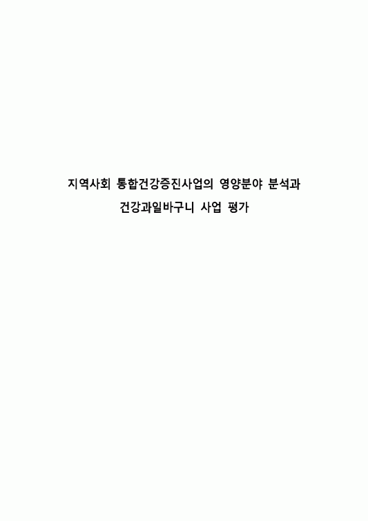 지역사회 통합건강증진사업의 영양분야 분석과 건강과일바구니 사업 평가