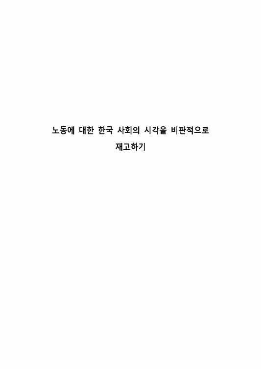 노동에 대한 한국 사회의 시각을 비판적으로 재고하기