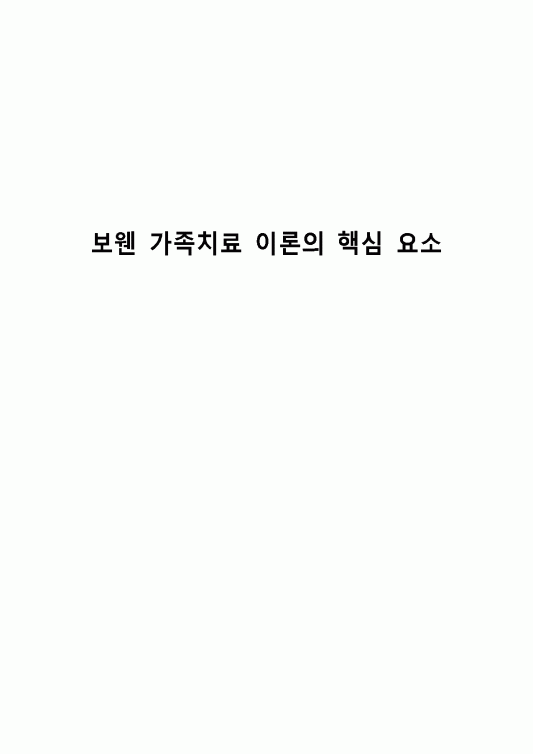 보웬 가족치료 이론의 핵심 요소