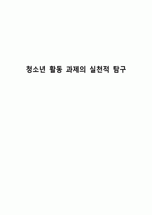 청소년 활동 과제의 실천적 탐구