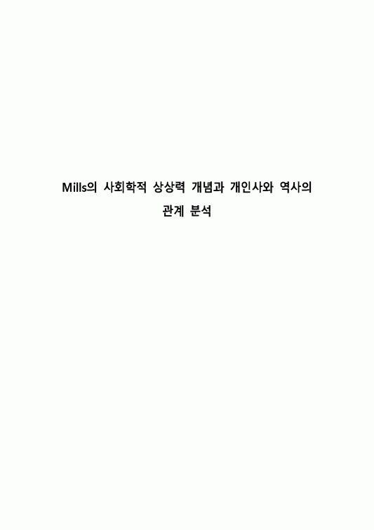 Mills의 사회학적 상상력 개념과 개인사와 역사의 관계 분석