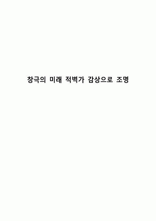 창극의 미래 적벽가 감상으로 조명