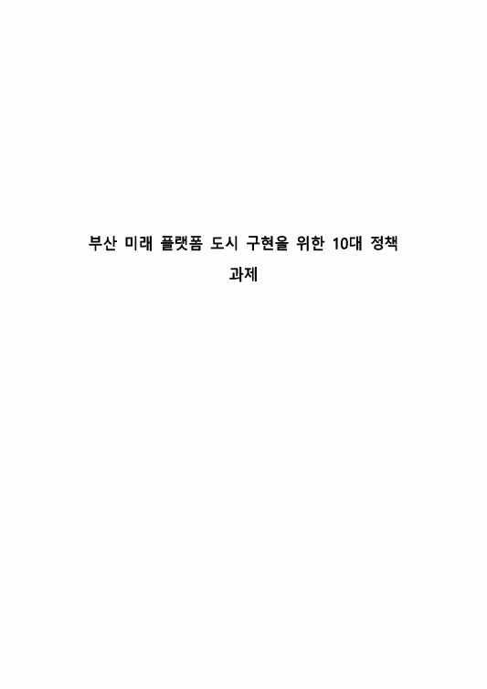 부산 미래 플랫폼 도시 구현을 위한 10대 정책 과제