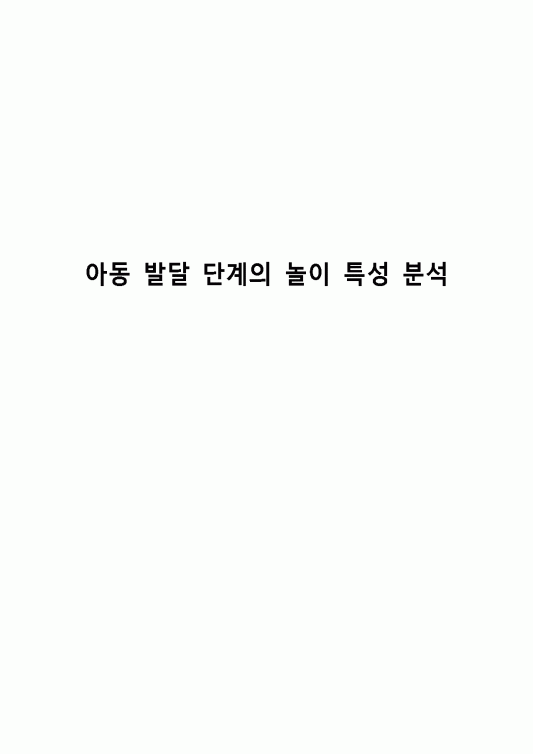 아동 발달 단계의 놀이 특성 분석