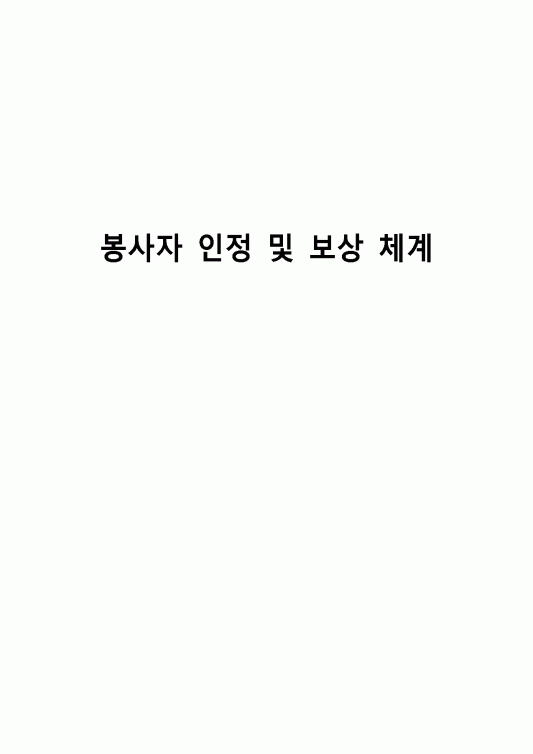 봉사자 인정 및 보상 체계