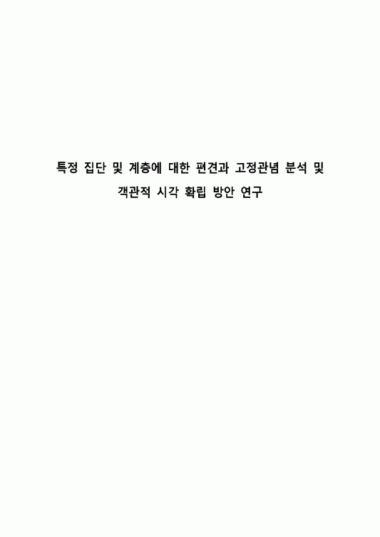 특정 집단 및 계층에 대한 편견과 고정관념 분석 및 객관적 시각 확립 방안 연구