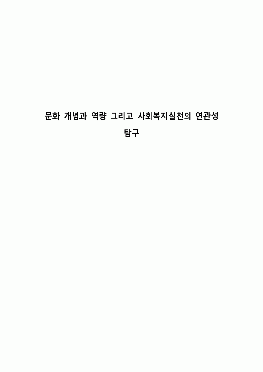 문화 개념과 역량 그리고 사회복지실천의 연관성 탐구