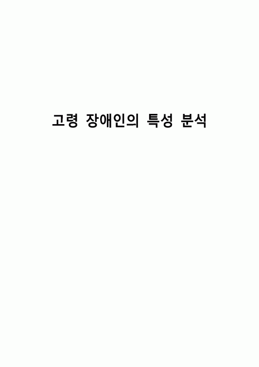 고령 장애인의 특성 분석