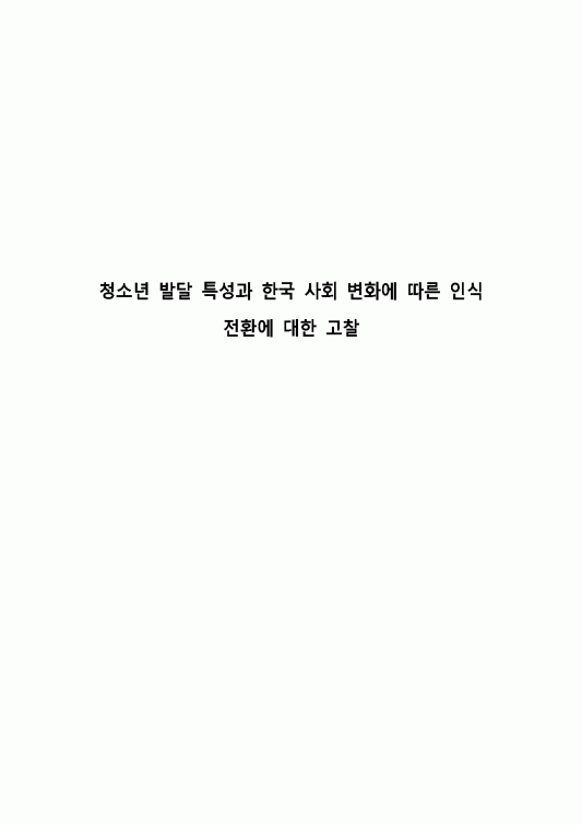 청소년 발달 특성과 한국 사회 변화에 따른 인식 전환에 대한 고찰