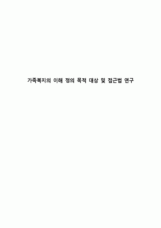 가족복지의 이해 정의 목적 대상 및 접근법 연구