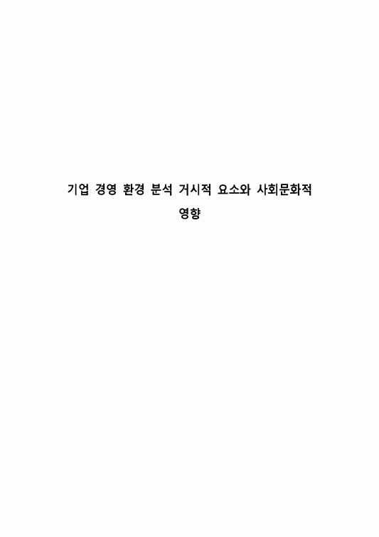 기업 경영 환경 분석 거시적 요소와 사회문화적 영향