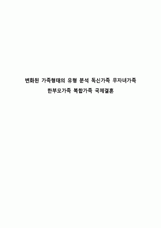 변화된 가족형태의 유형 분석 독신가족 무자녀가족 한부모가족 복합가족 국제결혼