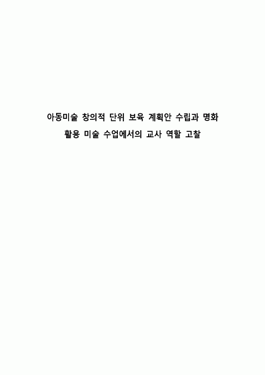 아동미술 창의적 단위 보육 계획안 수립과 명화 활용 미술 수업에서의 교사 역할 고찰