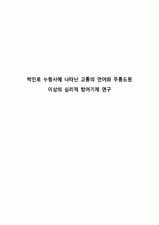 박인로 누항사에 나타난 고통의 언어와 무릉도원 이상의 심리적 방어기제 연구