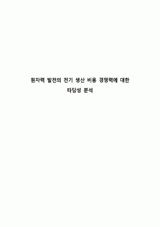 원자력 발전의 전기 생산 비용 경쟁력에 대한 타당성 분석
