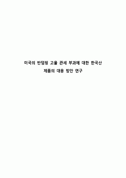 미국의 반덤핑 고율 관세 부과에 대한 한국산 제품의 대응 방안 연구
