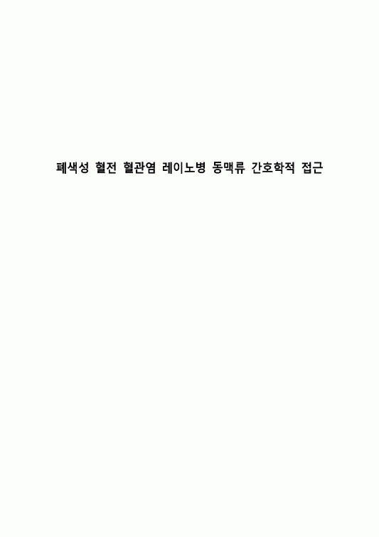 폐색성 혈전 혈관염 레이노병 동맥류 간호학적 접근
