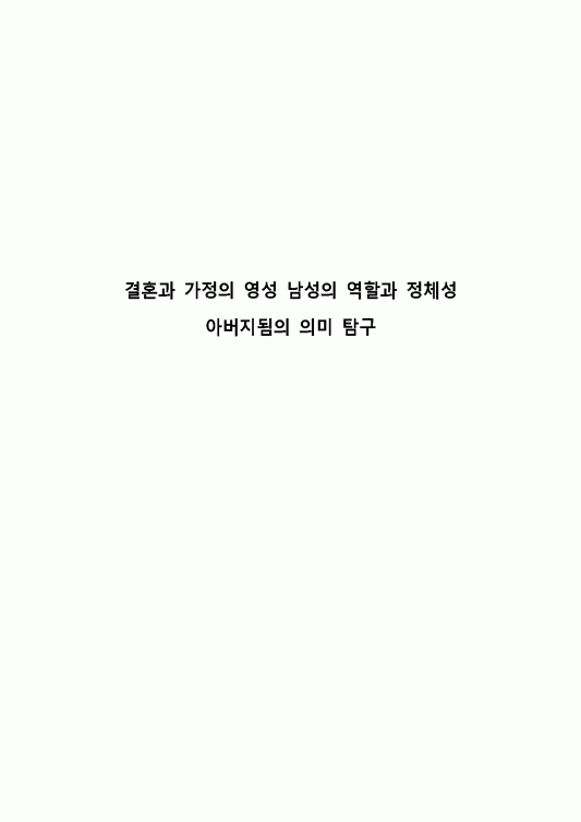 결혼과 가정의 영성 남성의 역할과 정체성 아버지됨의 의미 탐구