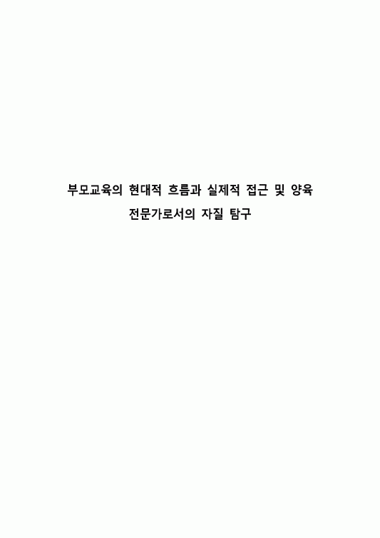 부모교육의 현대적 흐름과 실제적 접근 및 양육 전문가로서의 자질 탐구