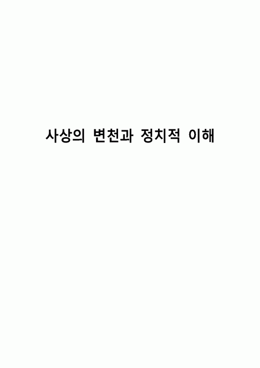 사상의 변천과 정치적 이해