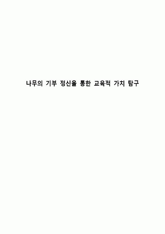 나무의 기부 정신을 통한 교육적 가치 탐구
