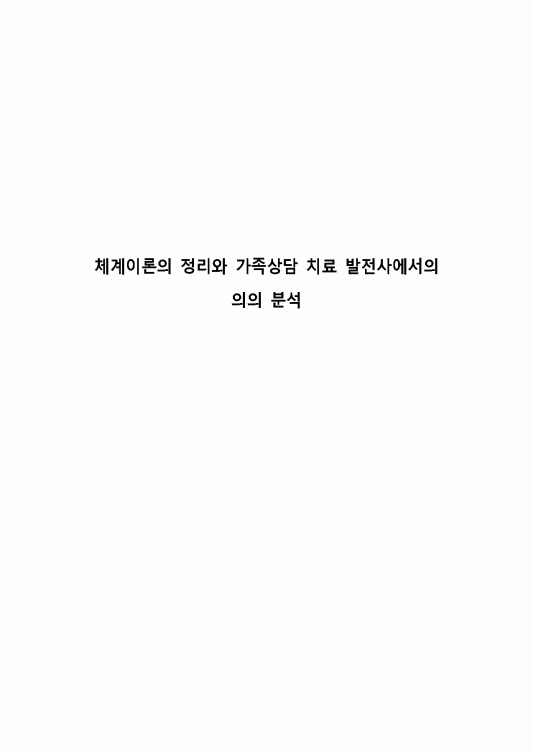체계이론의 정리와 가족상담 치료 발전사에서의 의의 분석