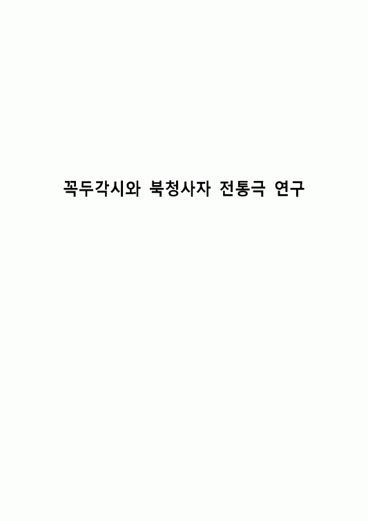 꼭두각시와 북청사자 전통극 연구