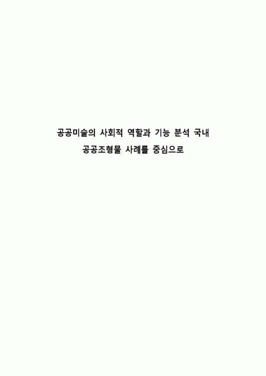 공공미술의 사회적 역할과 기능 분석 국내 공공조형물 사례를 중심으로