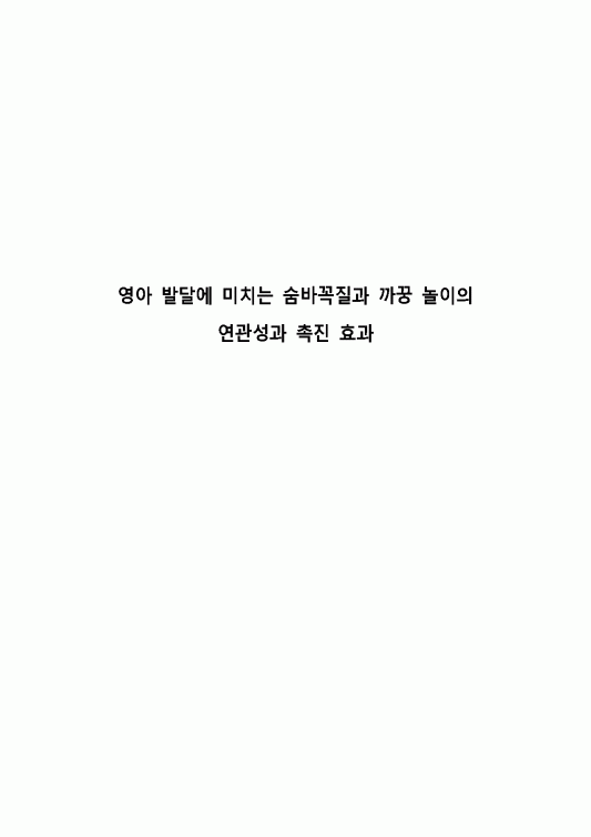 영아 발달에 미치는 숨바꼭질과 까꿍 놀이의 연관성과 촉진 효과