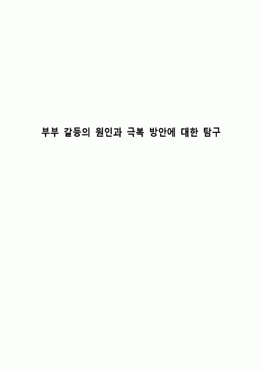 부부 갈등의 원인과 극복 방안에 대한 탐구