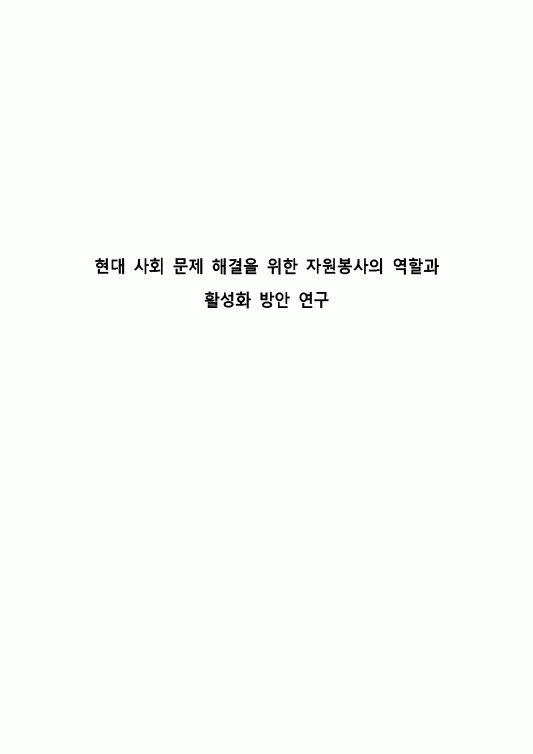 현대 사회 문제 해결을 위한 자원봉사의 역할과 활성화 방안 연구