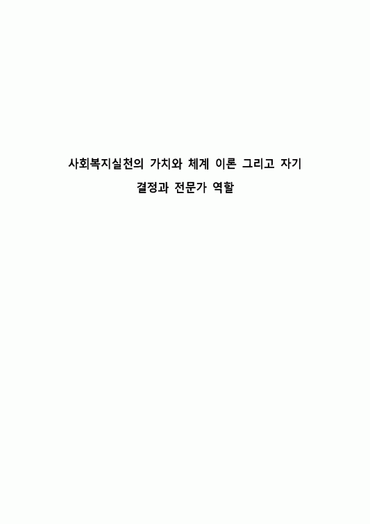 사회복지실천의 가치와 체계 이론 그리고 자기 결정과 전문가 역할
