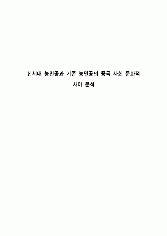 신세대 농민공과 기존 농민공의 중국 사회 문화적 차이 분석
